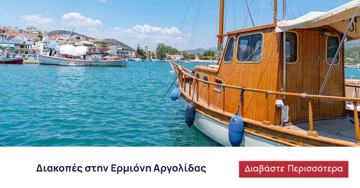 Διακοπές στην Ερμιόνη Αργολίδας | Μαρίνα Πόρτο Χέλι